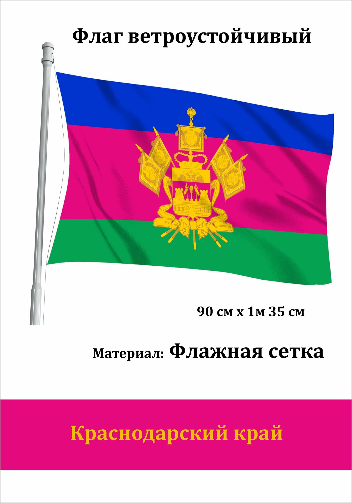 Краснодарский край Флаг уличный односторонний ветроустойчивый Флажная сетка