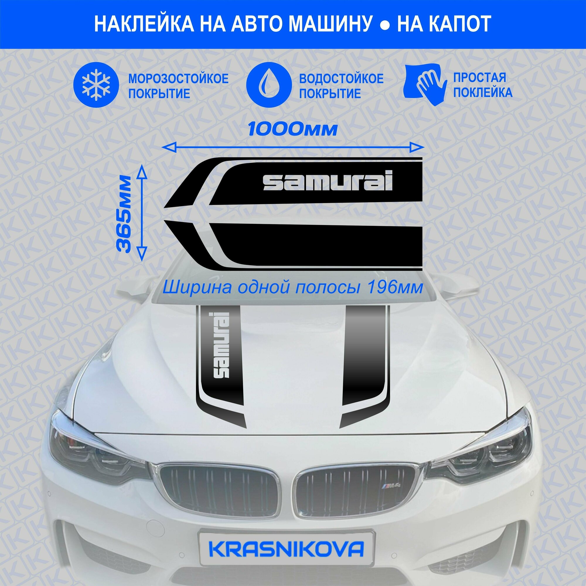 Наклейки на авто полосы на бок samurai, красникова, наклейка тюнинг, на автомобиль, машину, прикольные