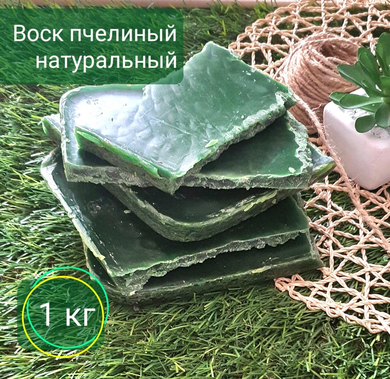 Воск пчелиный натуральный зеленый 1 кг