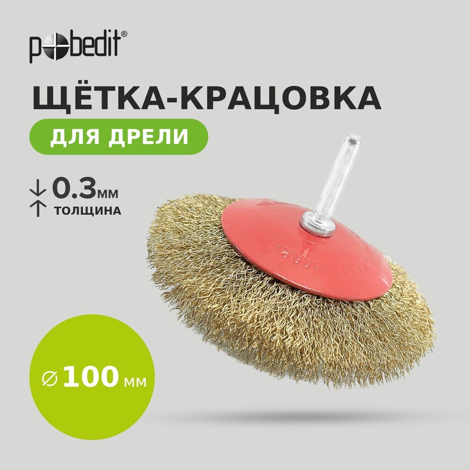 Щётка крацовка коническая со шпилькой 100 мм Pobedit