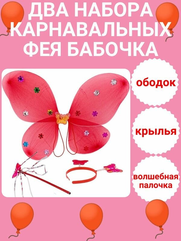 ДВА набора Фея Бабочка карнавальные (крылья, ободок, палочка) цвет красный