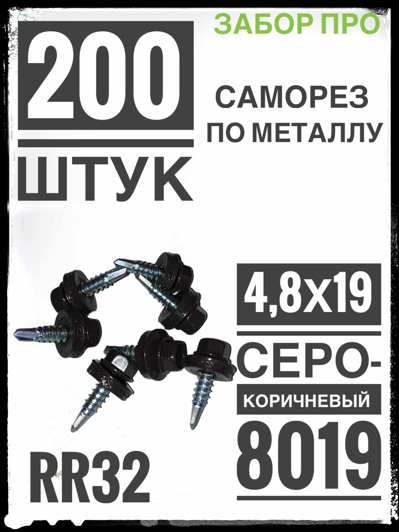 Саморез 4,8х19 RAL 8019 4.8 x 19 мм 200 шт. кровельный по металлу серо-коричневый (RR32).