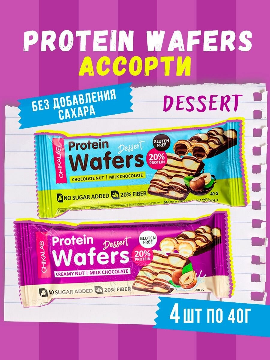 (4 шт) Bombbar CHIKALAB Батончик вафельный 40г (Сливочный + Шоколадный)