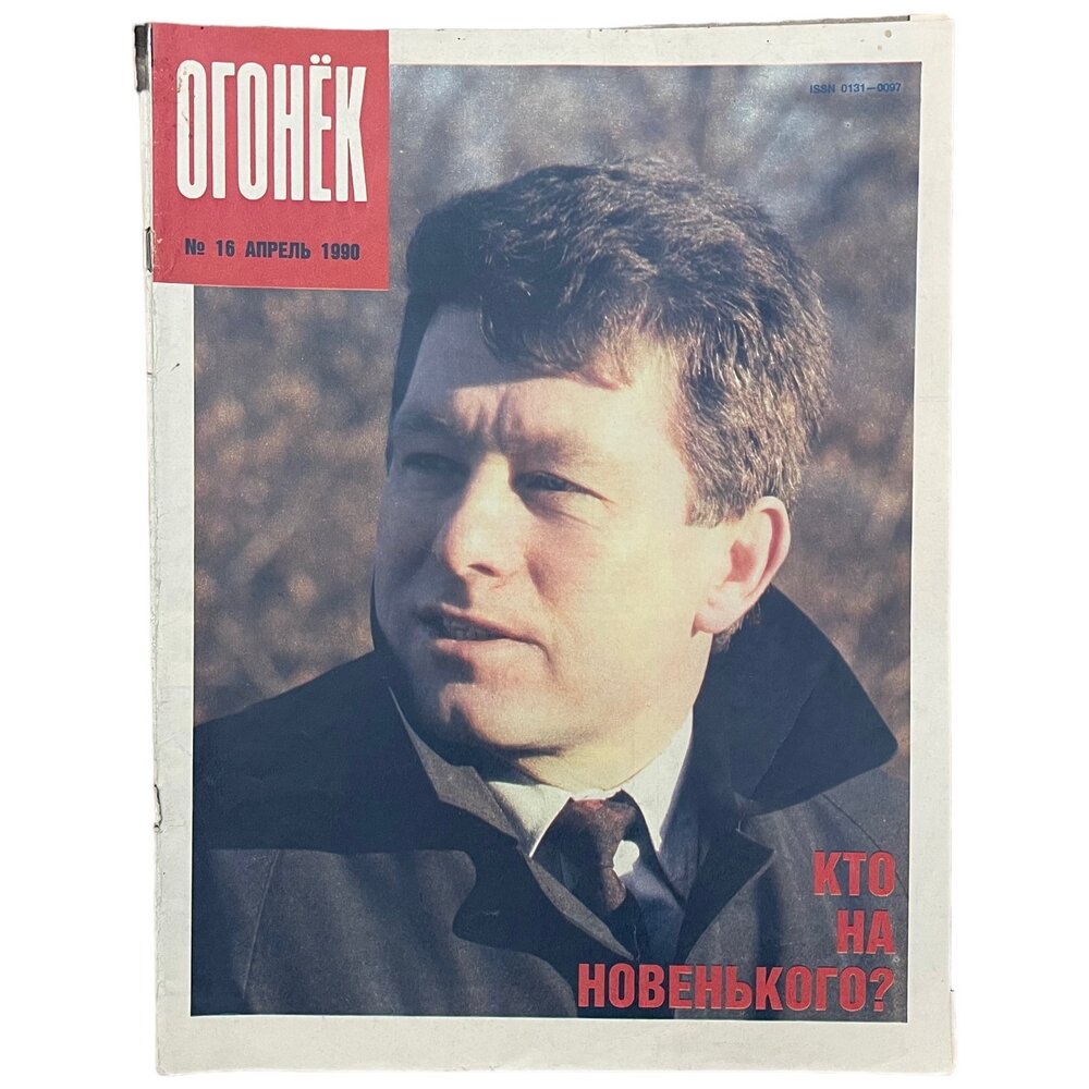 Журнал "Огонёк" №16, апрель 1990 г. Издательство "Правда", Москва