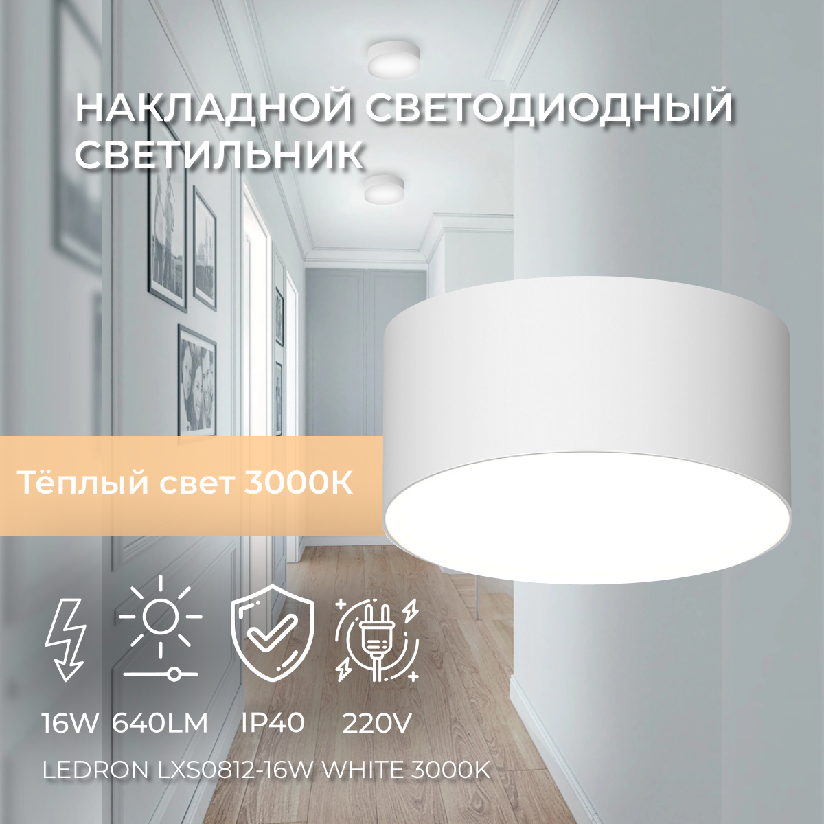 Накладной светодиодный влагостойкий светильник Ledron LXS0812-16W White 3000K