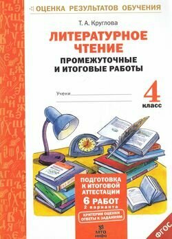 ОценкаРезультатовОбучения 4кл. Лит. чтение Промежуточные и итоговые работы (Круглова Т. А.) ФГОС