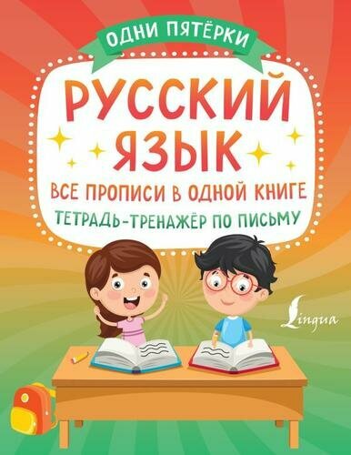 ОдниПятерки Русский язык. Все прописи в одной книге. Тетрадь-тренажер по письму, (АСТ, 2023), Обл, c.48