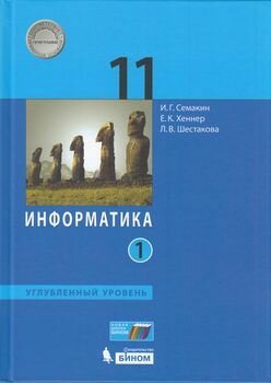 У.11 класс Информатика. Ч.1 (Семакин) (углубленный) ФГОС (бином, 2021)