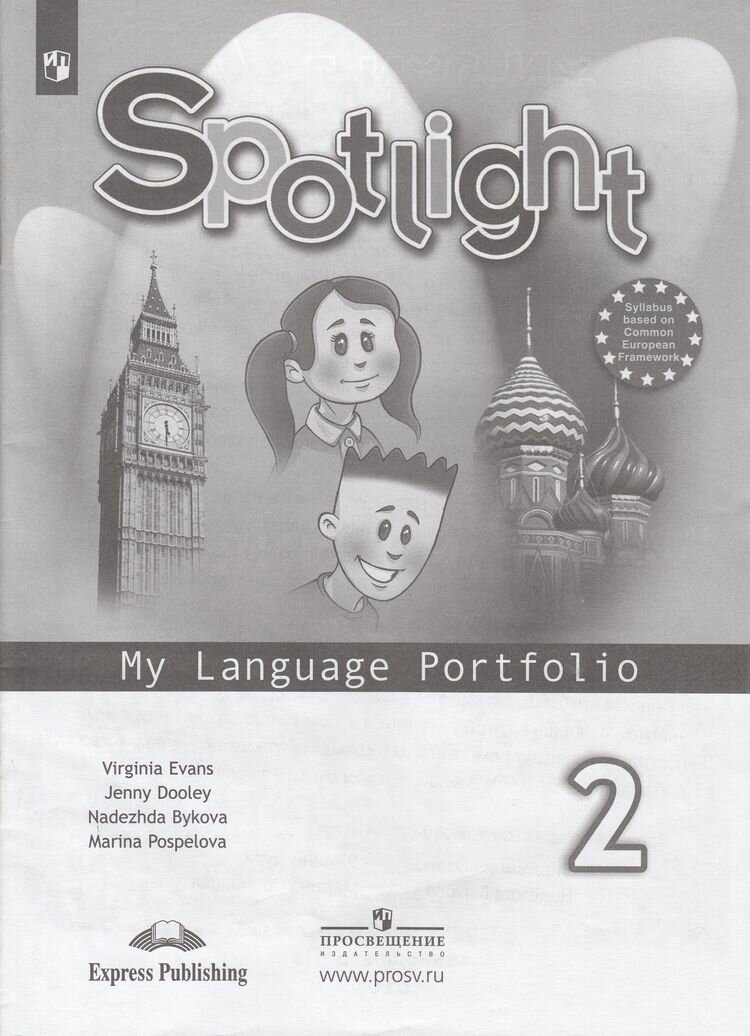 ФГОС Быкова Н. И, Дули Д, Поспелова М. Д. Английский в фокусе 2кл Языковой портфель (Spotlight) (Просвещение, 2023)