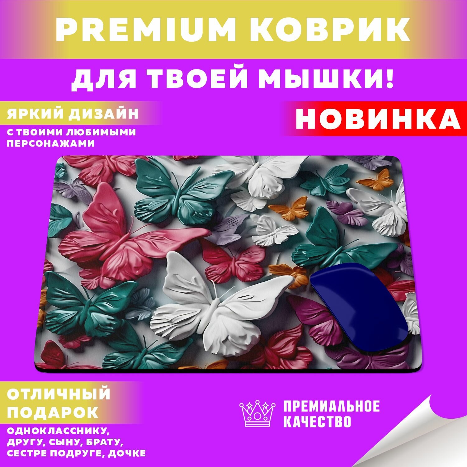 Коврик для мышки "Забавные зверята Бабочки" PrintMania