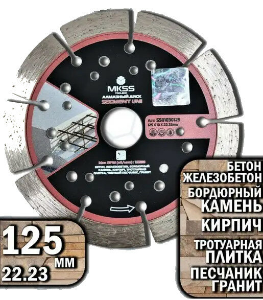 Диск алмазный MKSS Segment UNI, 125*12 сегмент
