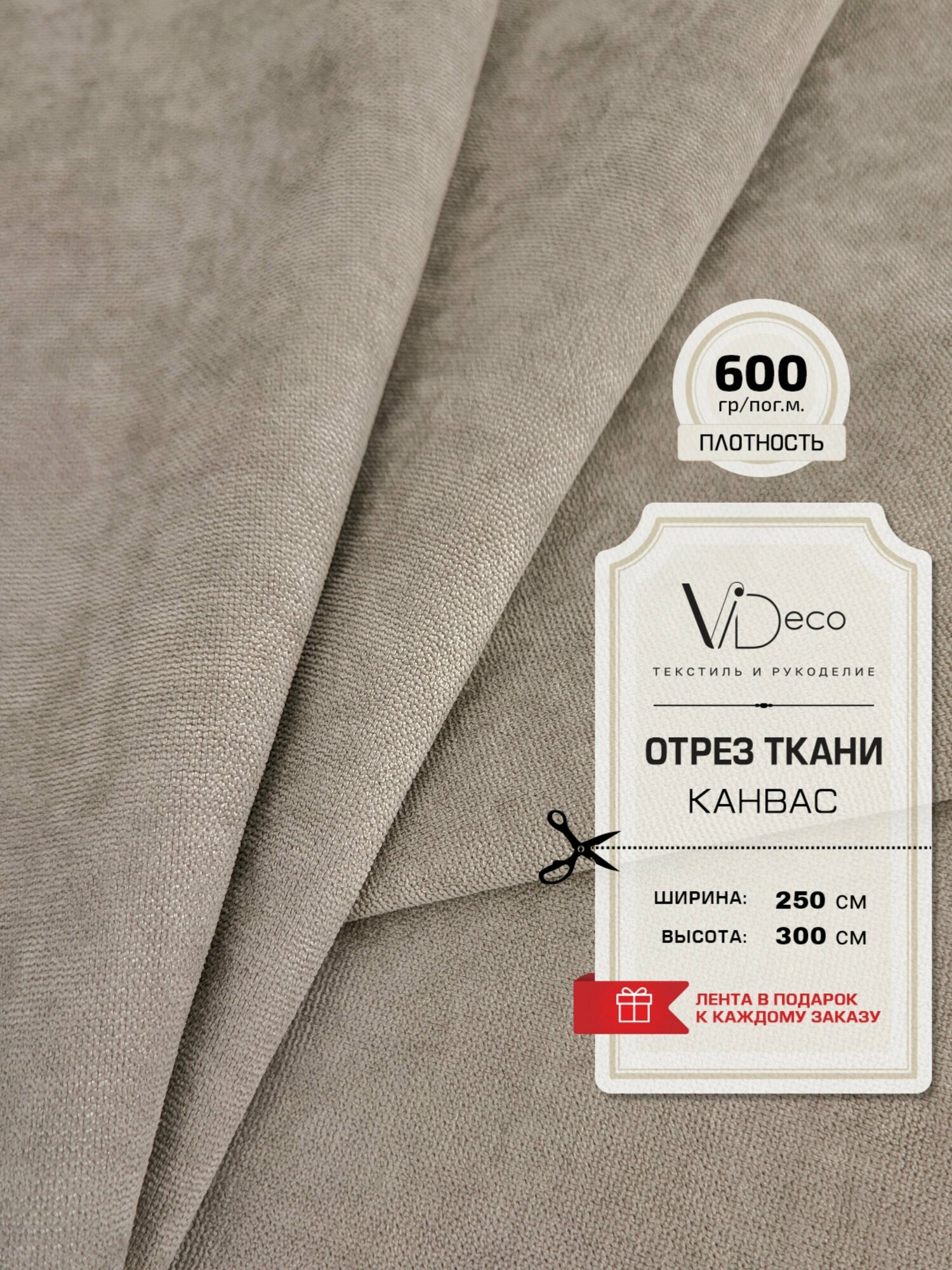 Ткань для штор и интерьера , Канвас премиум, отрез 250 см