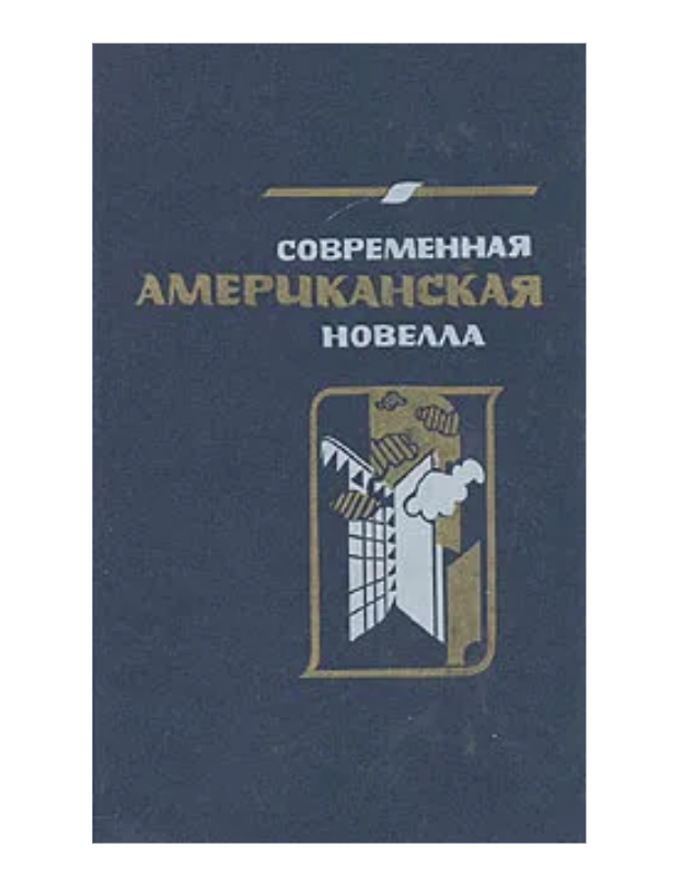 Современная американская новелла 1989 г.