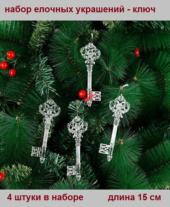 Набор елочных украшений BOTTONCINI ключ, 4 шт.