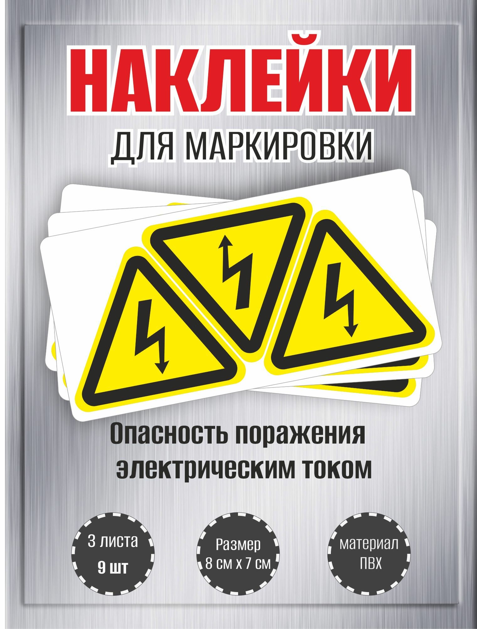 Наклейки RiForm "Высокое напряжение", 7х8 см, 3 листа, по 3шт