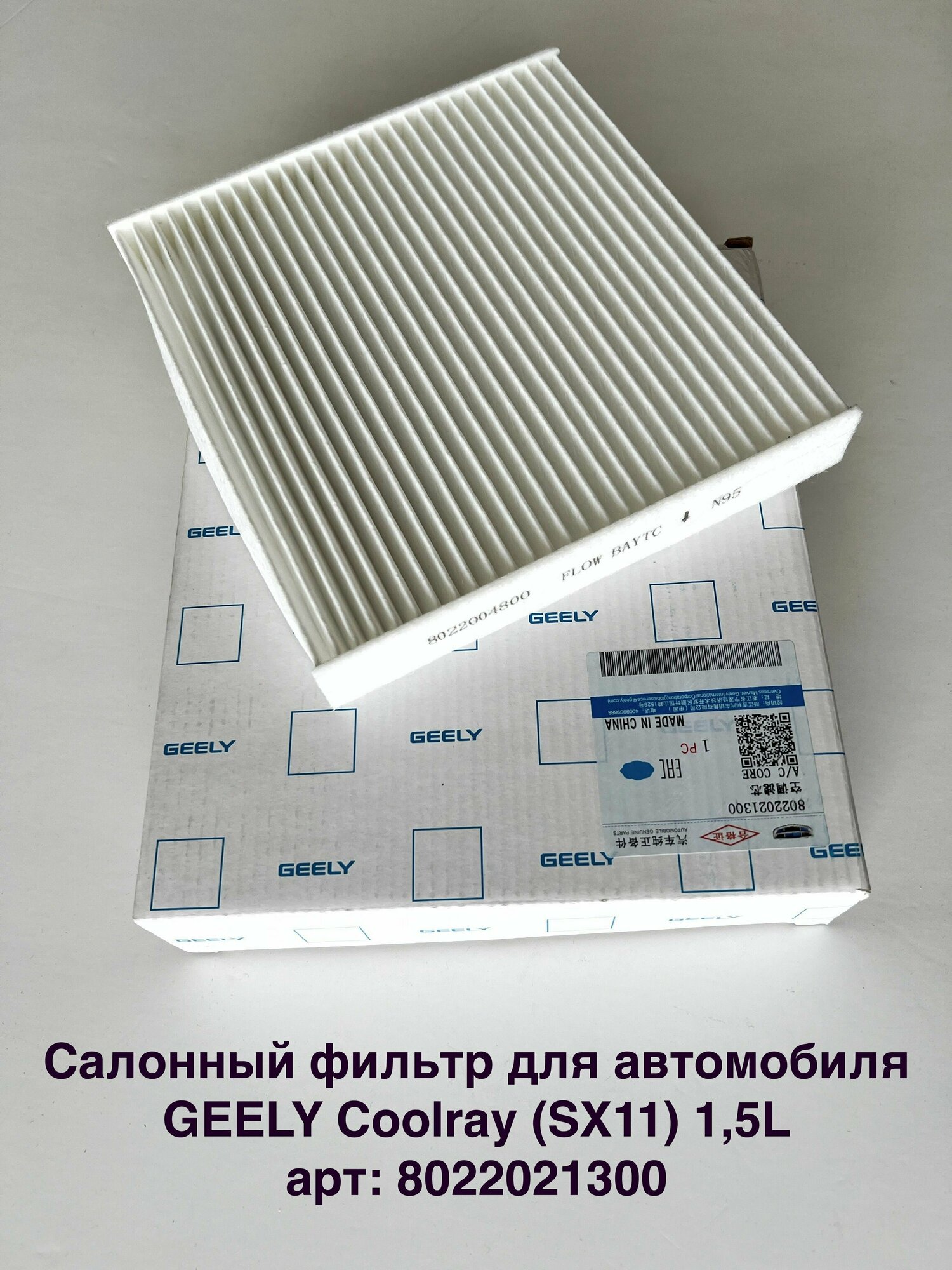 Салонный фильтр для автомобиля GEELY Coolray (SX11) 1,5L (8022021300)