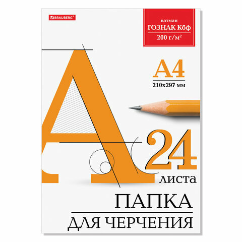 Папка для черчения А4, 210х297 мм, 24 л, 200 г/м2, без рамки, ватман гознак КБФ, BRAUBERG, 129255