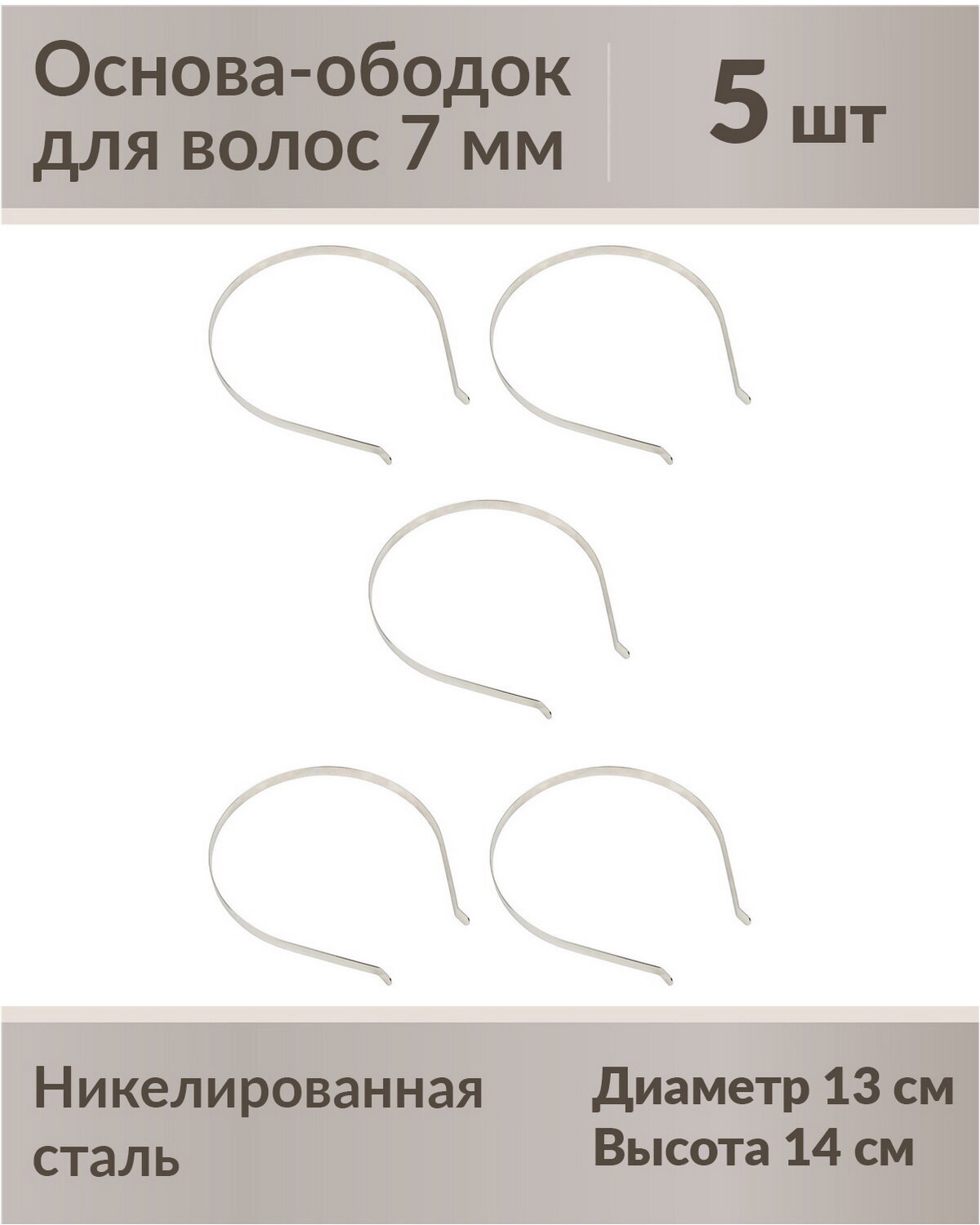 Основа-ободок для волос, длина каждой основы 390 мм, ширина 7 мм, толщина 0,9 мм, материал никелированная сталь, 5 шт.