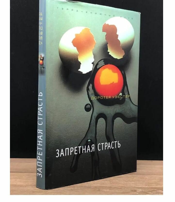 Запретная страсть 2001 г.