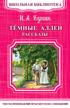 Темные аллеи. Рассказы (Бунин И.)