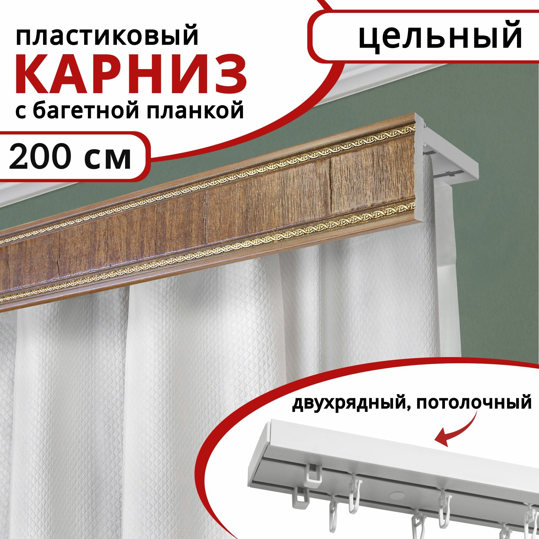 Карниз для штор Уют двухрядный потолочный пластиковый с багетной планкой, 200 см, цвет Дуб, Унисон
