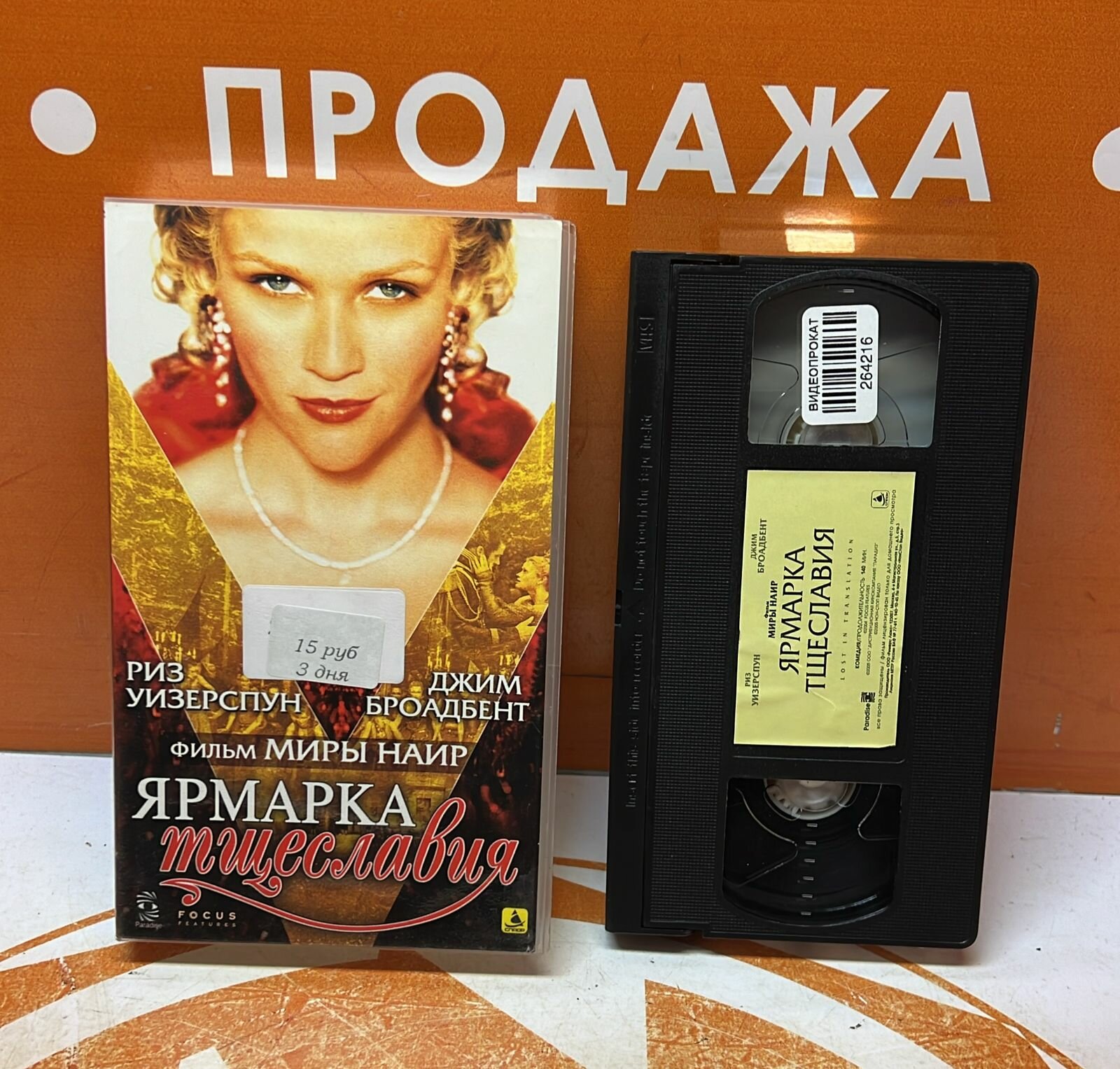 VHS-кассета "Ярмарка тщеславия"