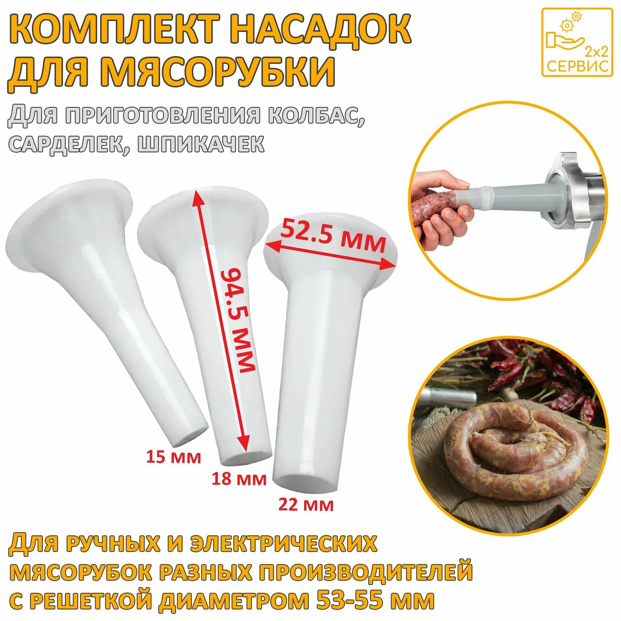 Комплект насадок для набивки колбас для мясорубки UN395