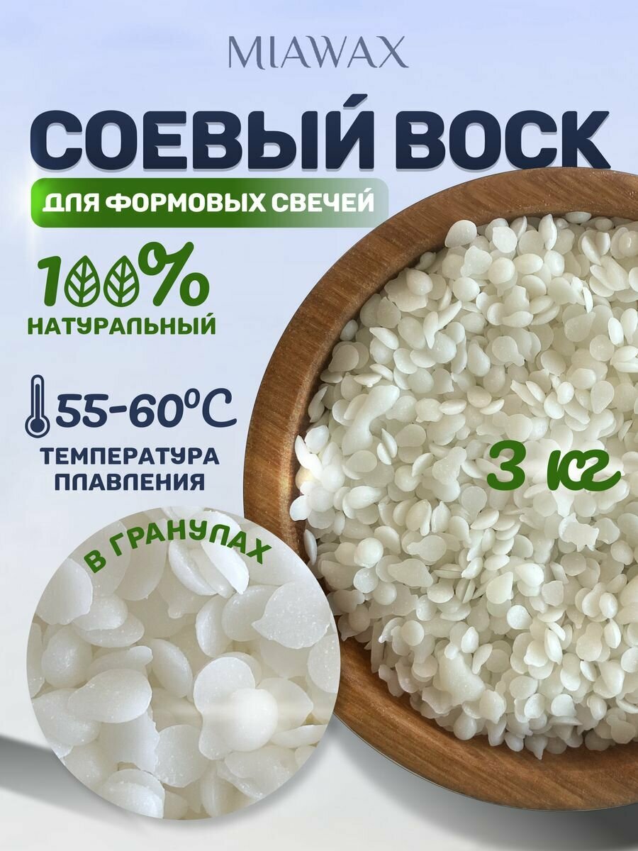Соевый воск формовой 3кг