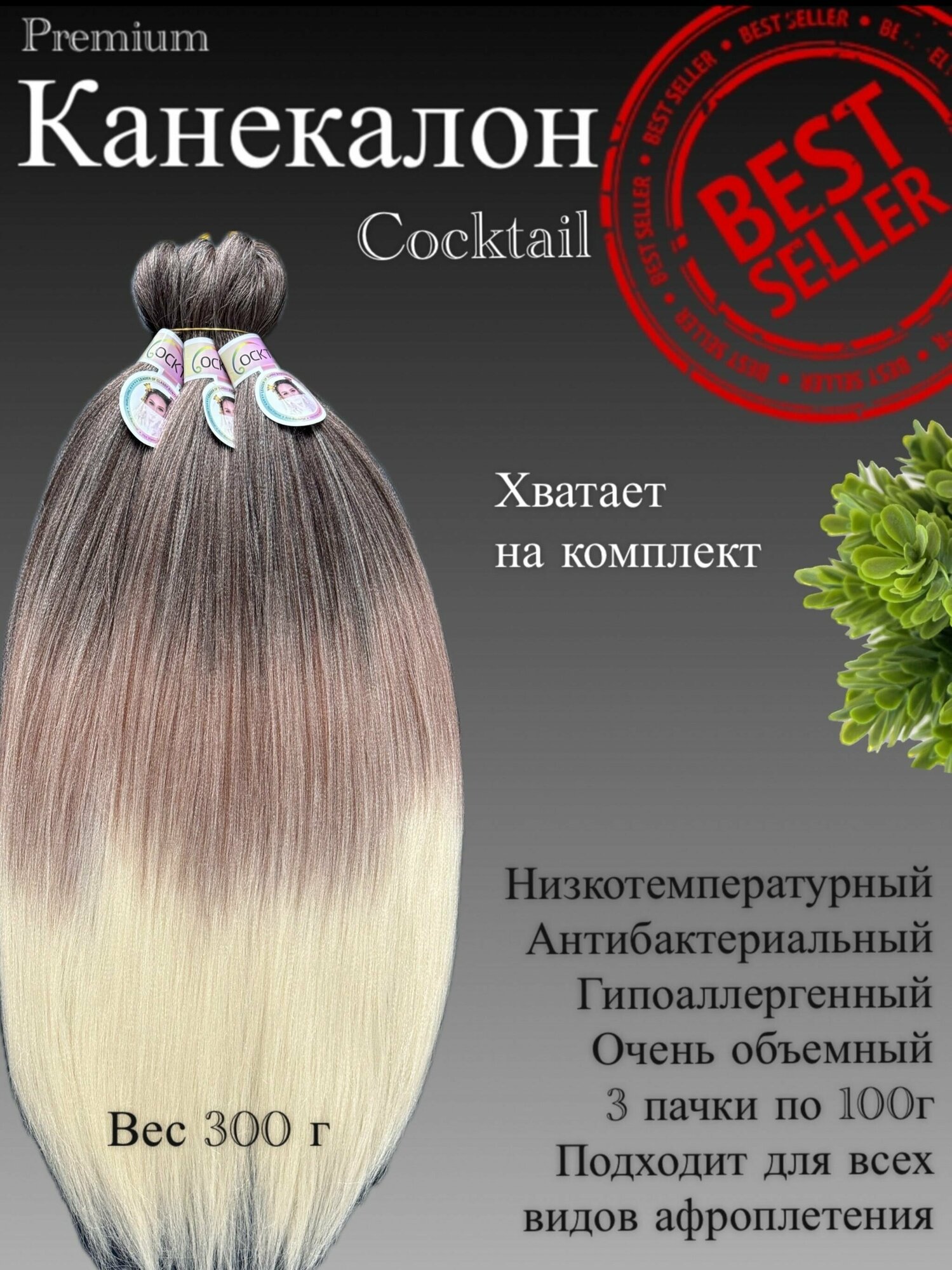 Канекалон для волос низкотемпературный COCKTAIL