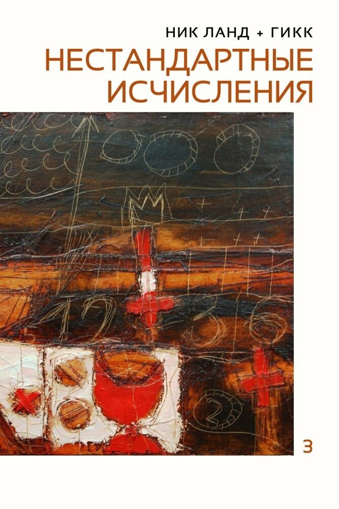 Нестандартные исчисления. Том 3 / Ланд Н.