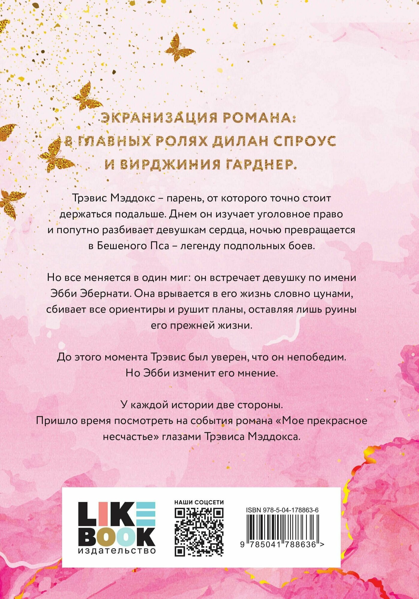 Мое ходячее несчастье — фото 1