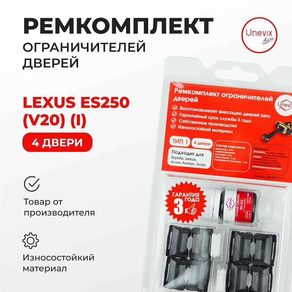 Ремкомплект ограничителей на 4 двери Lexus ES250 I V20