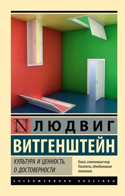 Культура и ценность. О достоверности (Витгенштейн Л.)