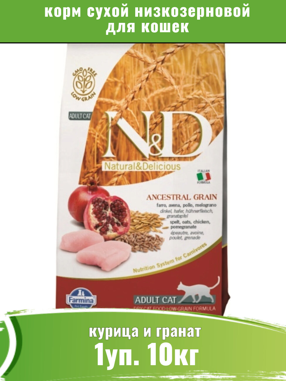 Farmina (Фармина) N&D Cat 10кг корм для кошек низкозерновой курица и гранат