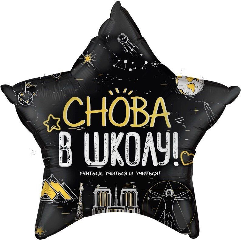 Шар (22'/56 см) Звезда, Снова В Школу, Черный, 1 шт. в упак.