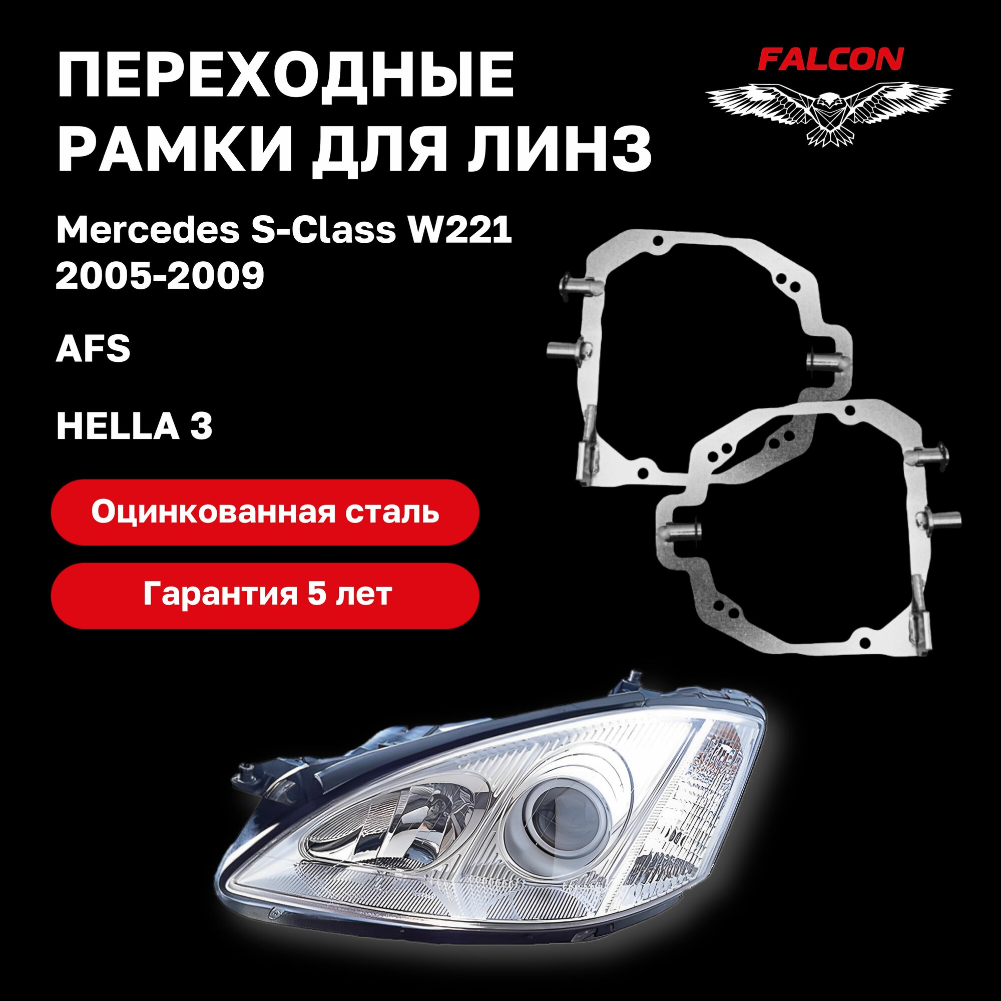 Рамка переходная для линз Mercedes W221 2005-2009 г. в. AFS Hella 3