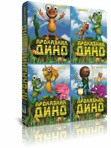 Проказник Дино (4 DVD)