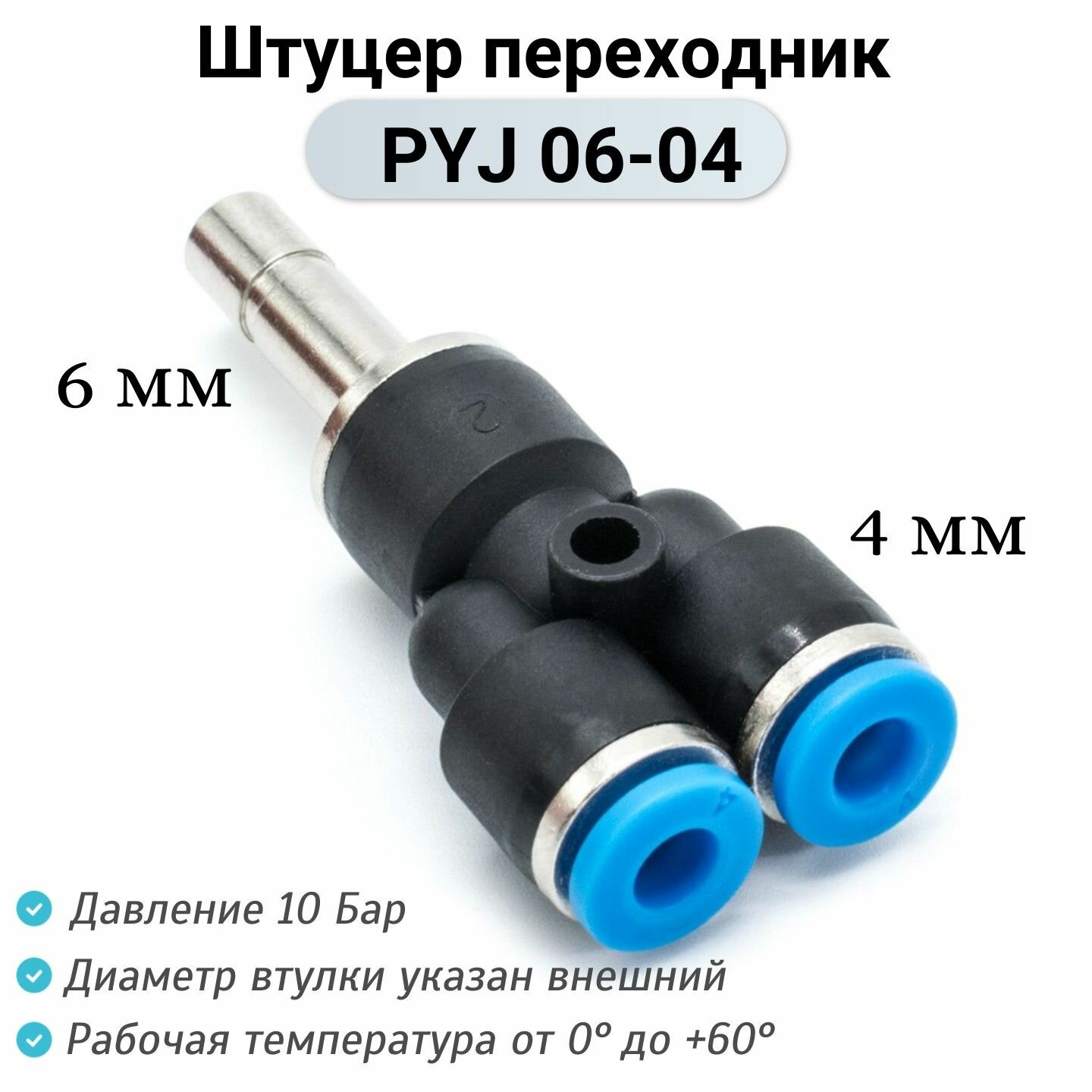 Фитинг Y-образный PYJW 06-04 переходник цанговый / Фитинг тройник / Пневматический пластиковый