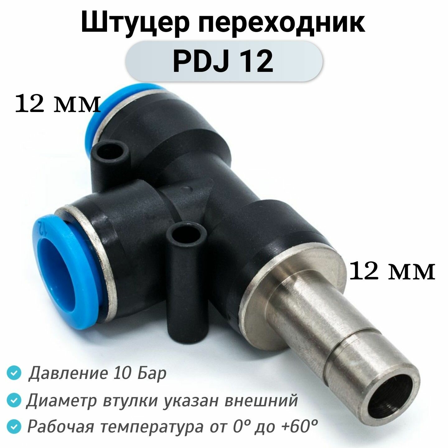 Пневмофитинг PDJ 12 Т-образный разветвитель