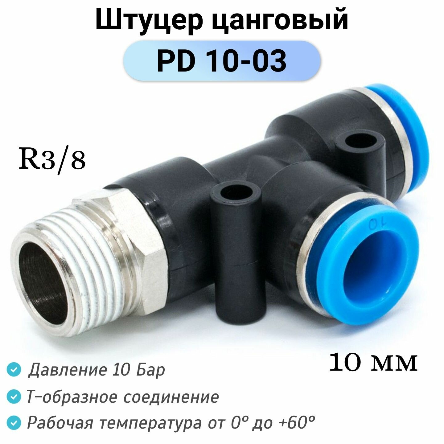Фитинг Т-образный PD 10-03