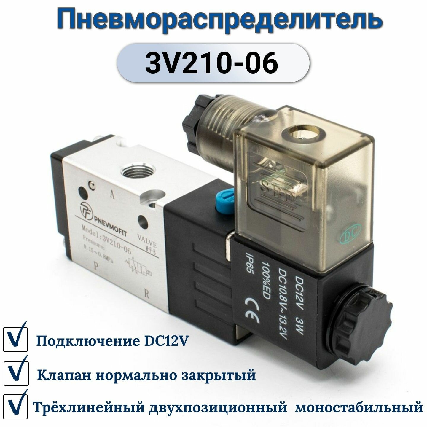 Пневмораспределитель 3V210-06 DC12V (нормально закрытый)