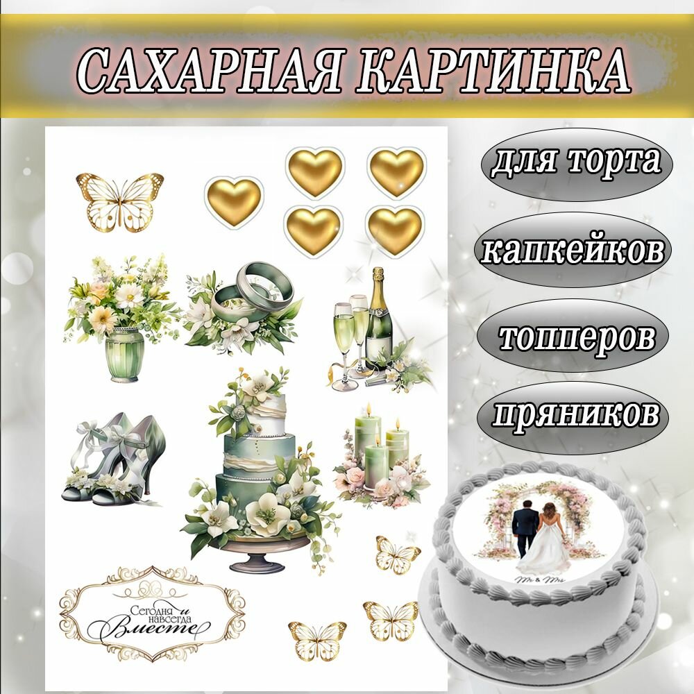 Сахарная картинка съедобная Свадьба/Молодожены, размер листа А4, для свадебного торта