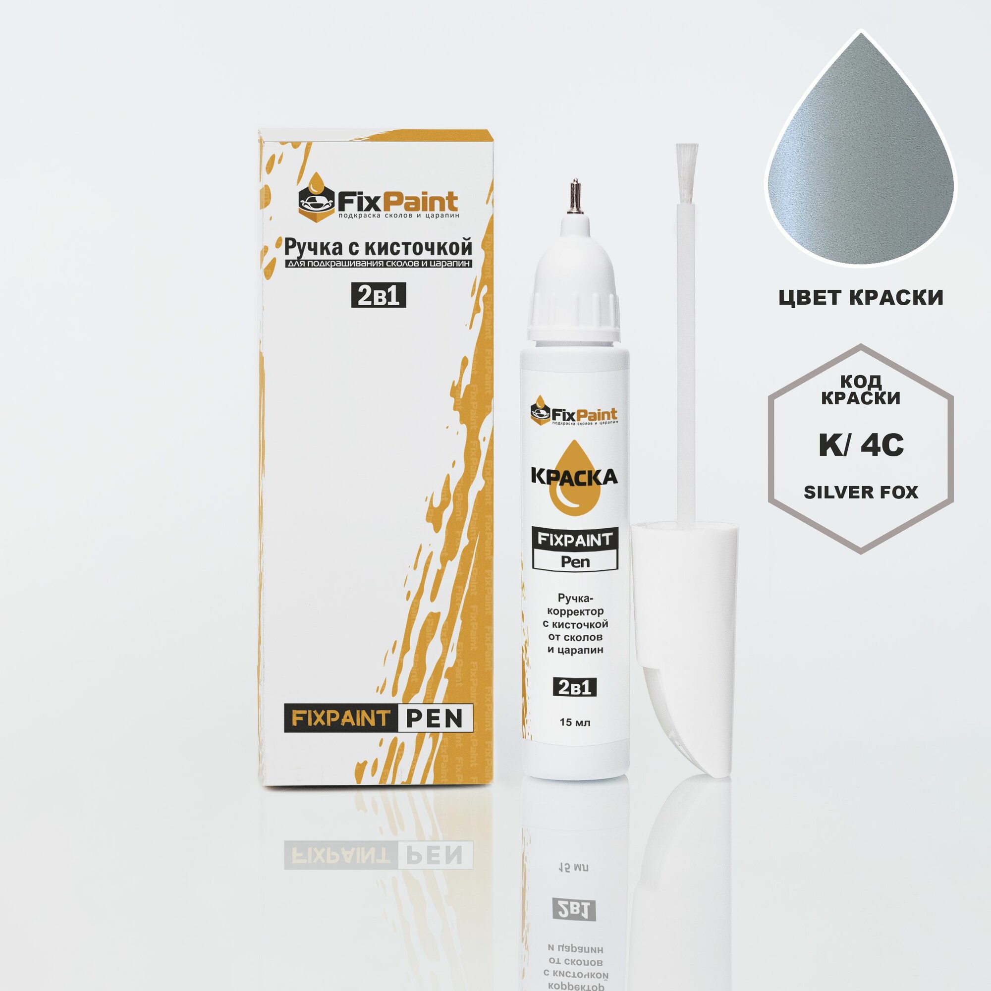 Подкраска FORD FIESTA, код K, 4C, SILVER FOX, ручка-корректор с кисточкой 2 в 1 FixPaint Pen 15 мл, эмаль для ремонта сколов и царапин