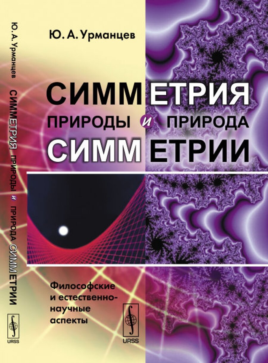 Симметрия природы и природа симметрии: Философские и естественно-научные аспекты