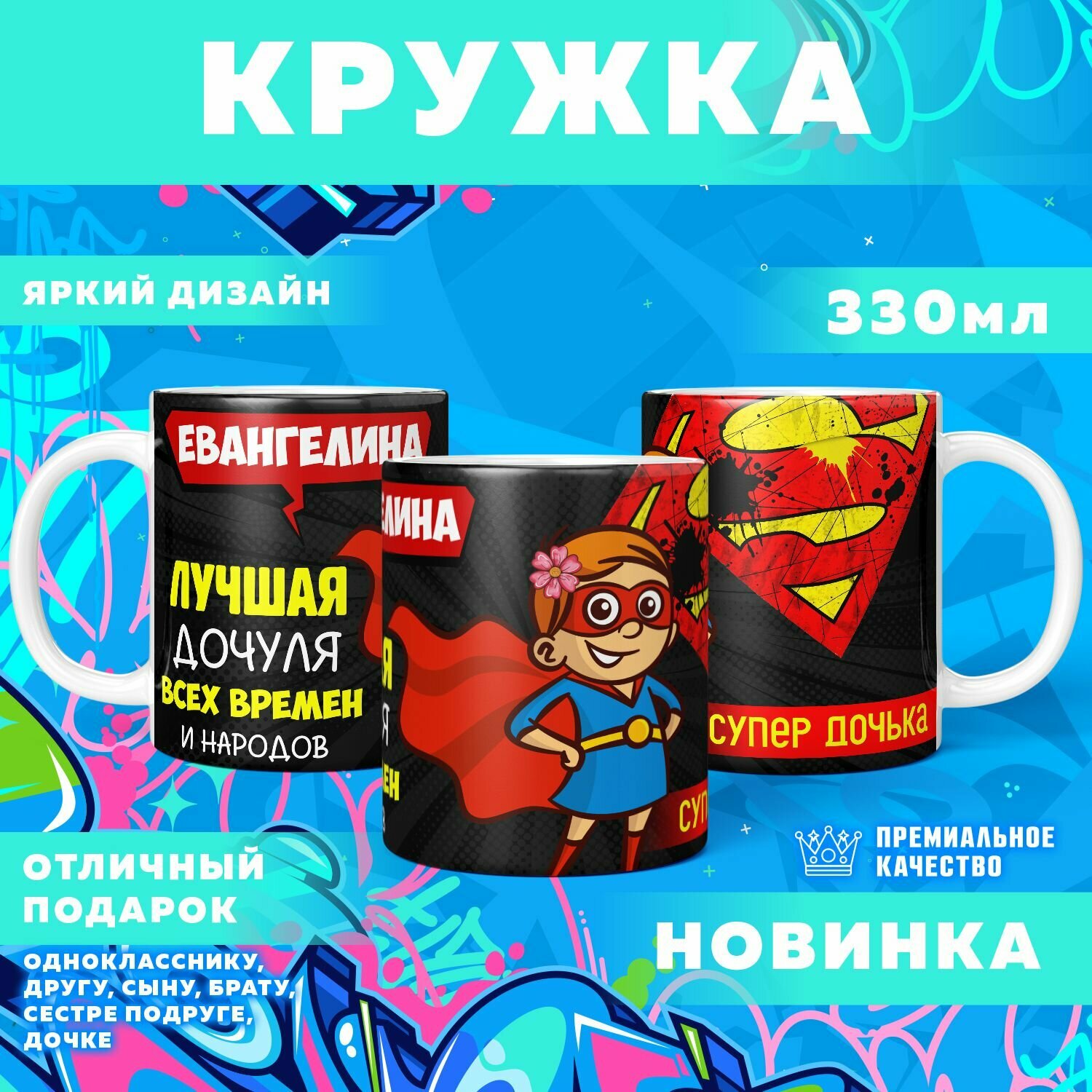 Кружка "С именем Евангелина" PrintMania 330мл