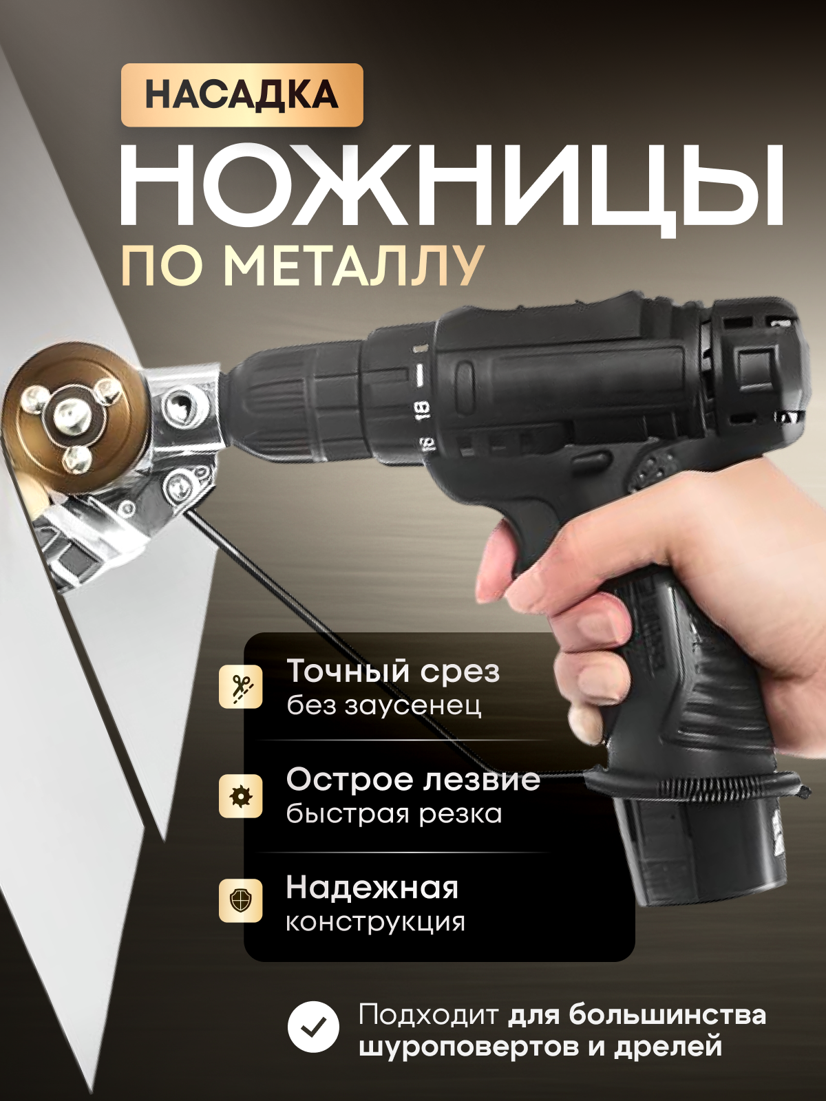 Насадка на дрель для резки металла, ножницы на шуруповерт