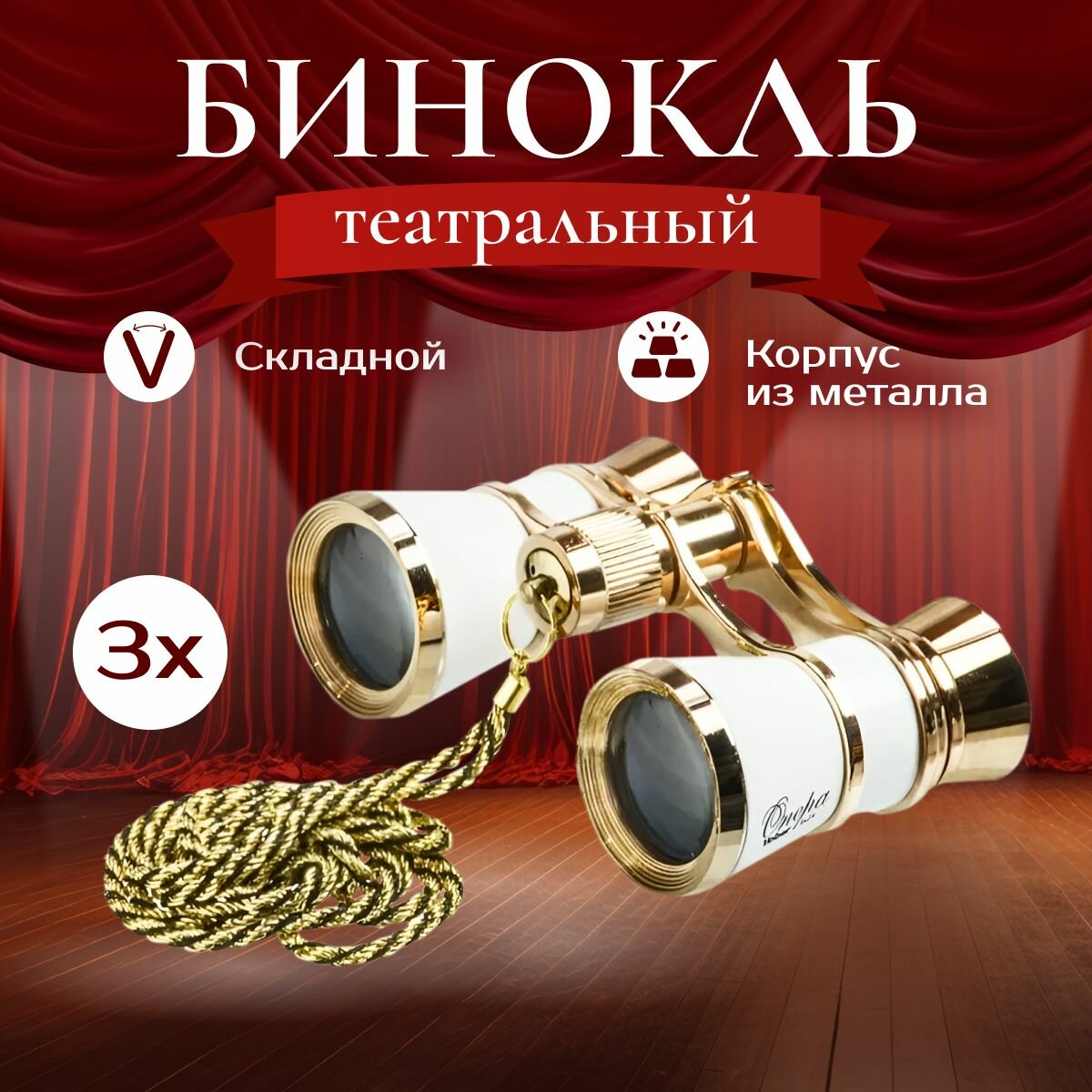 Бинокль театральный с цепочкой Bolanke, 3х25