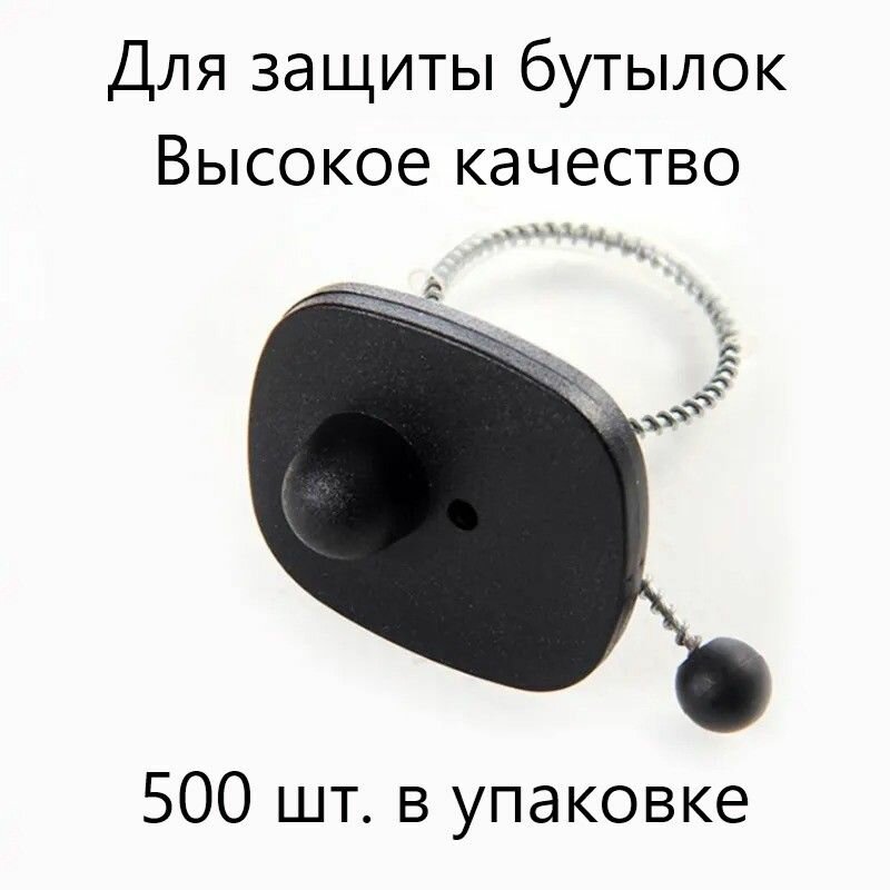 Антикражные бирки для защиты бутылок от краж радиочастотные (500 шт.)