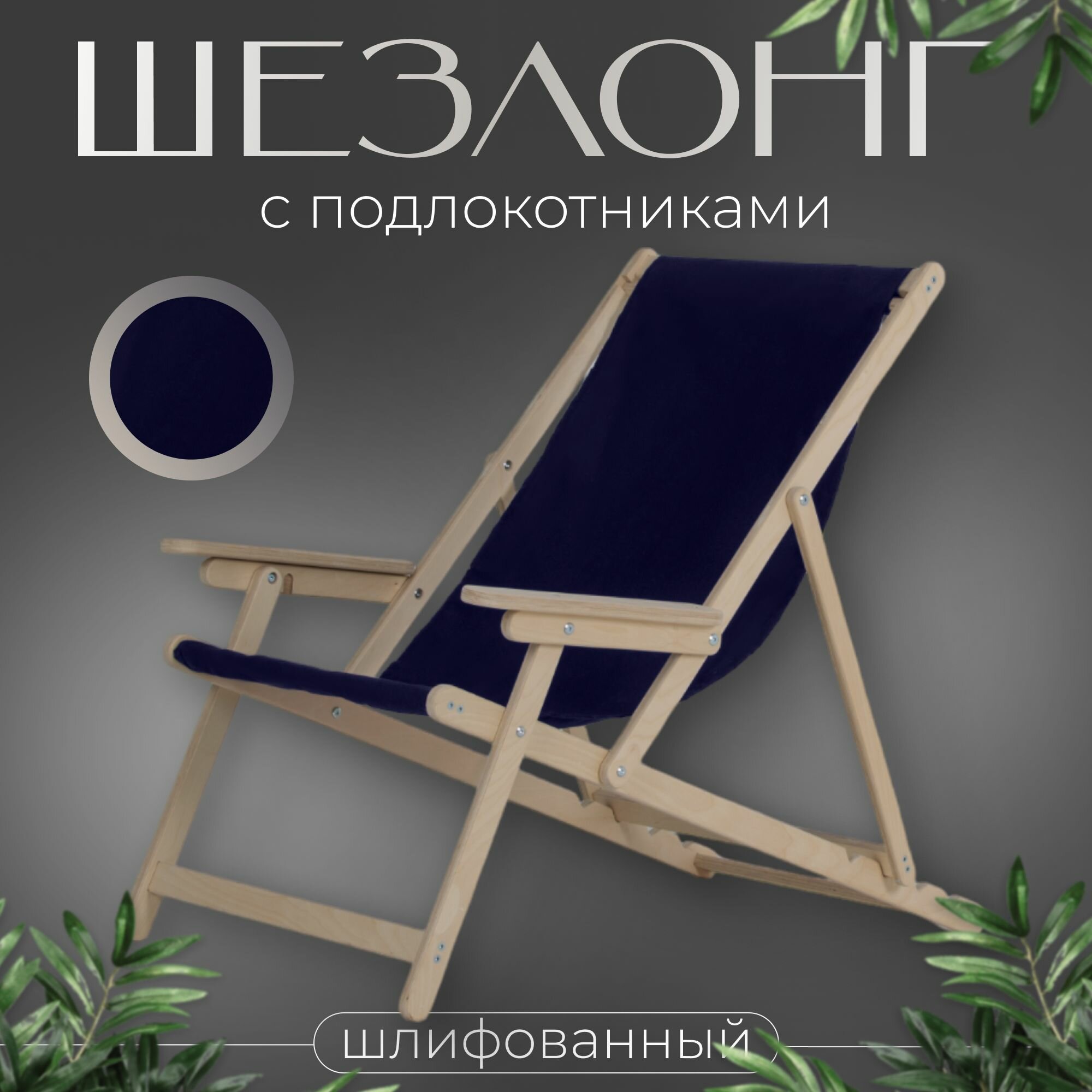Кресло-шезлонг "Элби" с подлокотниками шлифованный с темно-синей тканью для дома и для дачи