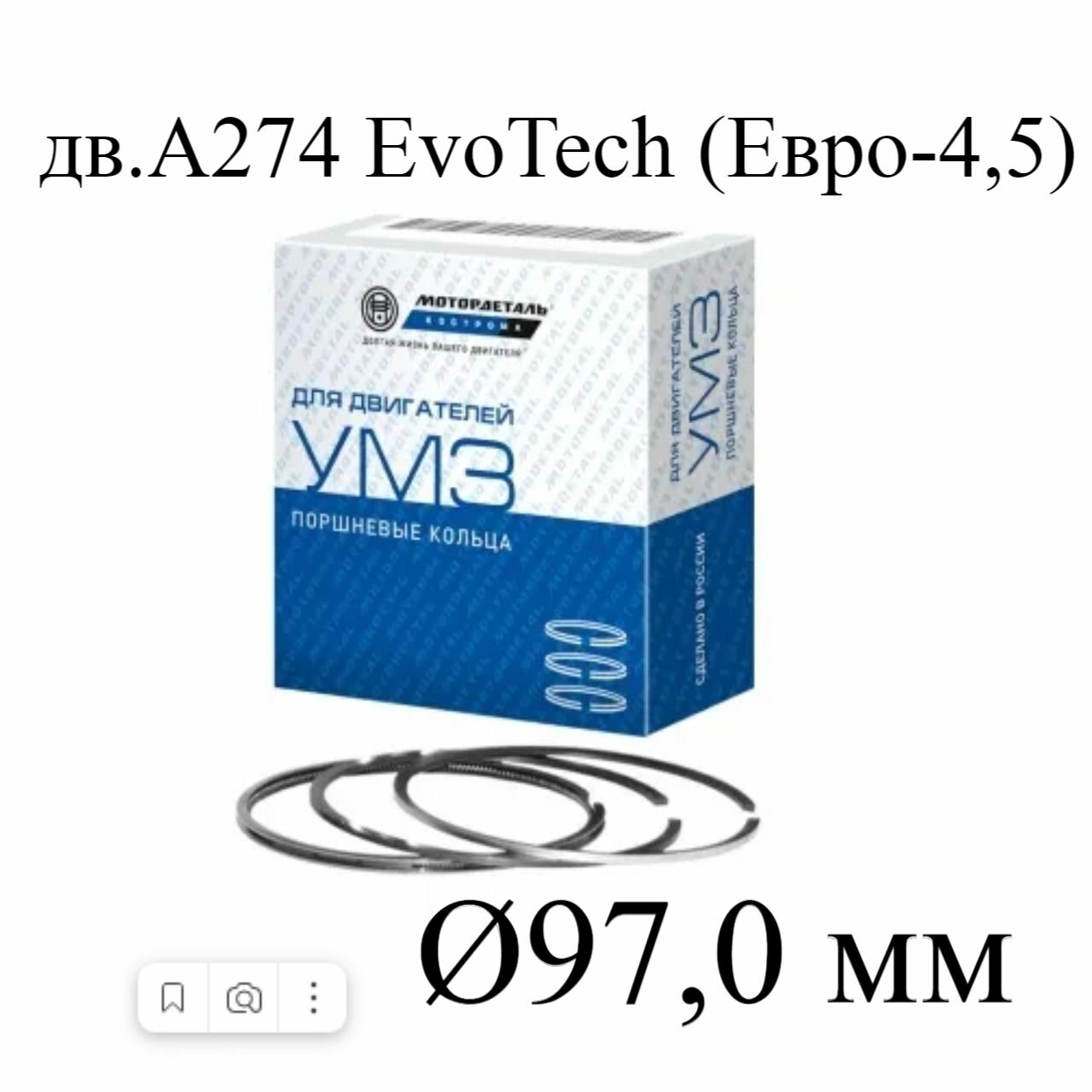 Моторокомплект п/колец А274.1004024-АР мотордеталь А274 EvoTech (Евро-4,5)